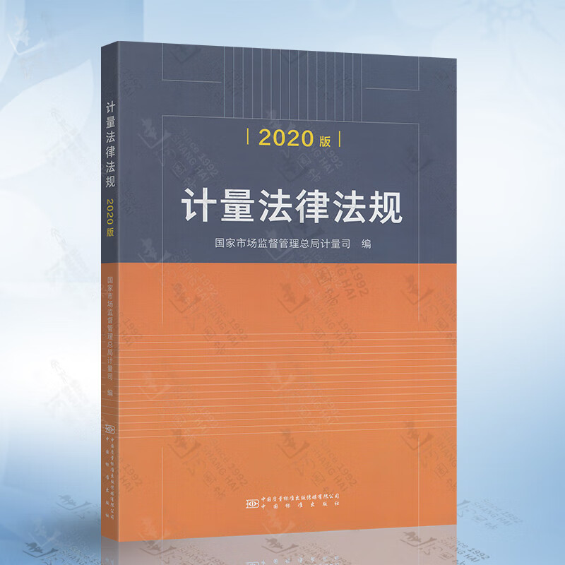 计量法律法规（2020版）