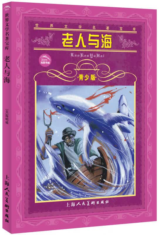 老人与海9787532227716【特惠】