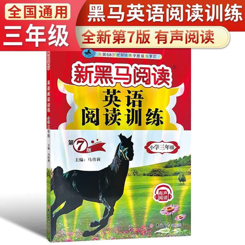 新版新黑马阅读三年级 语文英语古诗文现代文课外阅读 小学3年级上册下册 英语阅读训练 定价25.8