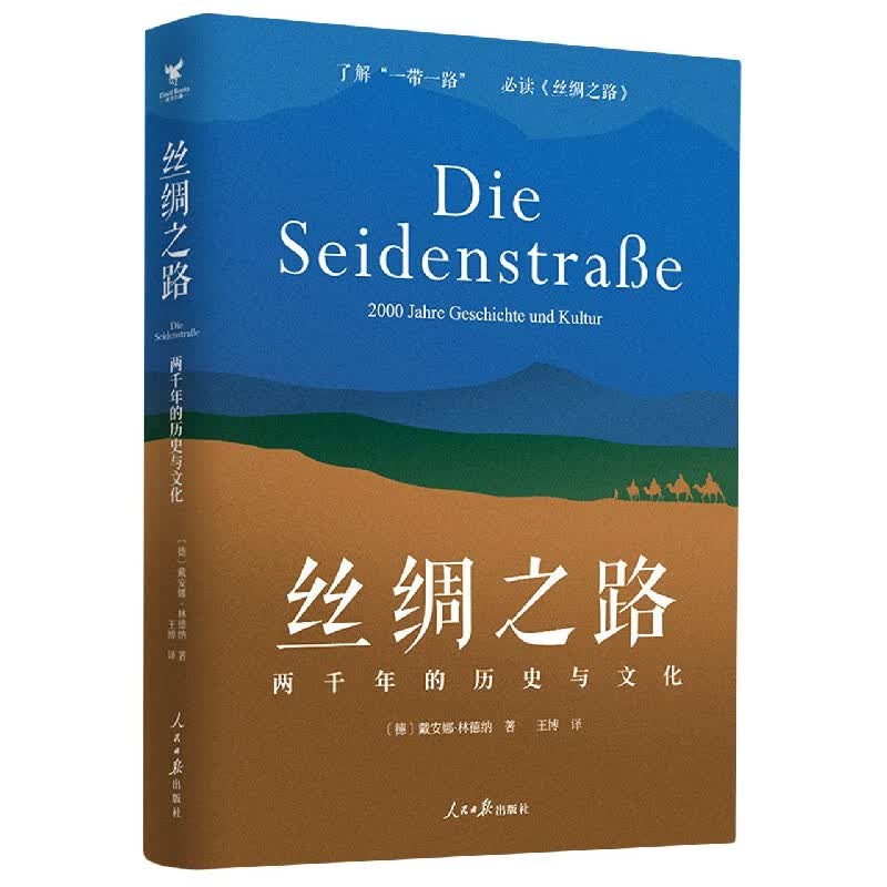 丝绸之路(两千年的历史与文化)