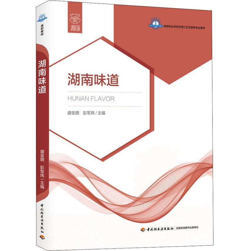 湖南味道/高等职业学校烹调工艺与营养专业教材