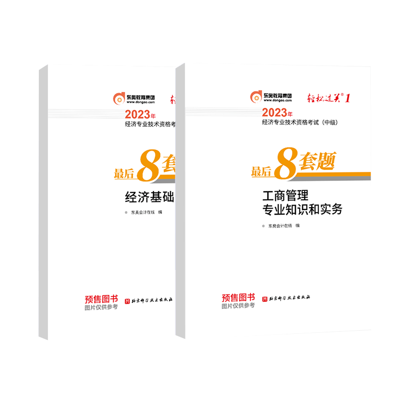 东奥经济师后8套题基础+工商（2本）