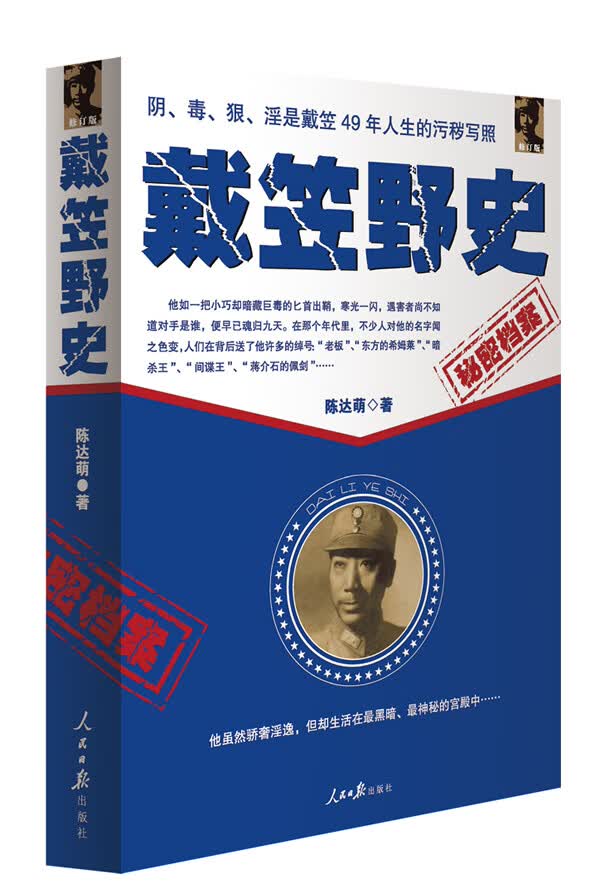 戴笠野史 陈达萌著【书】