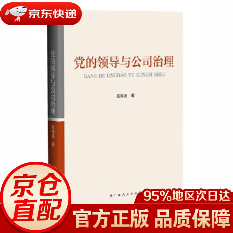 【 】党的领导与公司治理 吴海波 著 广西人民出版社 9787219111321