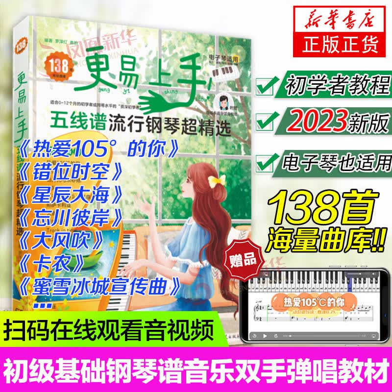 2023更易上手五线谱流行钢琴超精选钢琴谱五线谱曲谱书流行歌曲大全少儿童初学者入门教程材电子琴谱钢琴练习