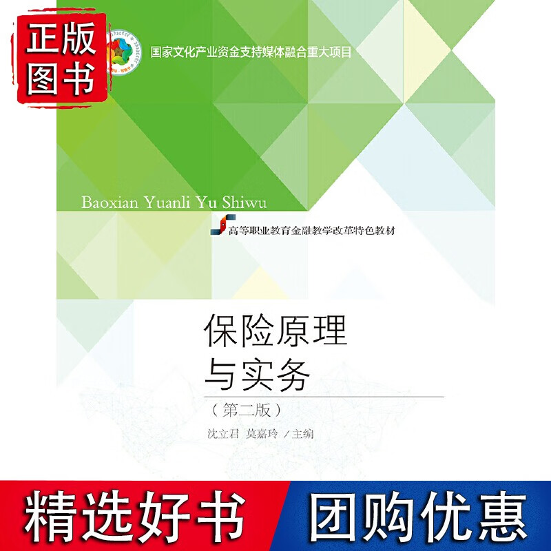 保险原理与实务（第二版）