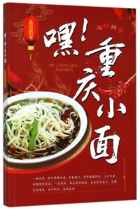 嘿！重庆小面 林必忠 编【书】