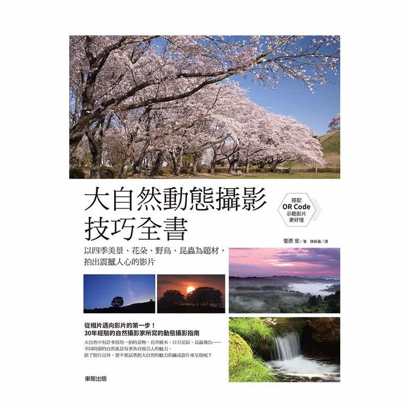 大自然動態攝影技巧全書 港台原版图书籍台版 大自然摄影指南 花草树木 日月星辰 昆虫飞鸟善本图书