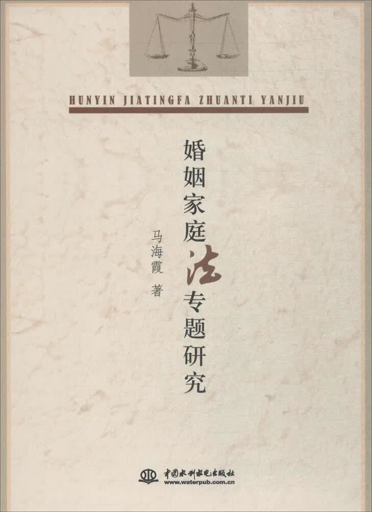 婚姻家庭法专题研究 法律 书籍
