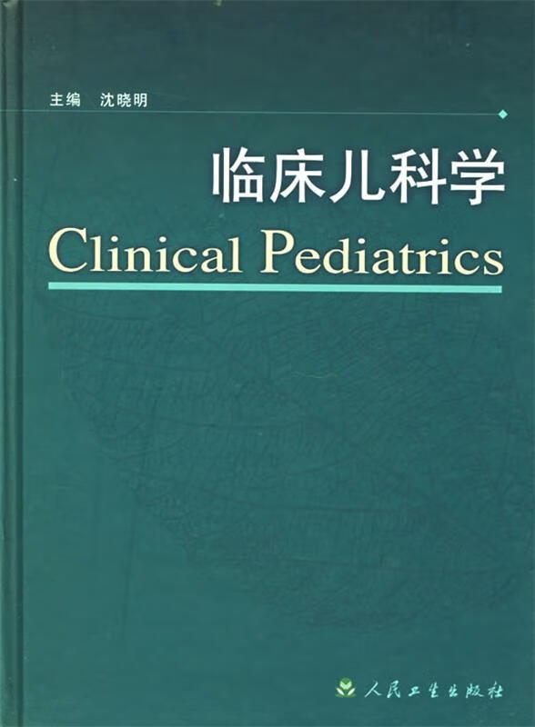 临床儿科学 沈晓明 主编【书】