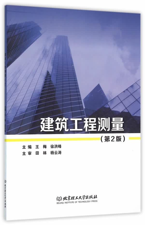 建筑工程测量/建筑 / 建筑勘测/书籍