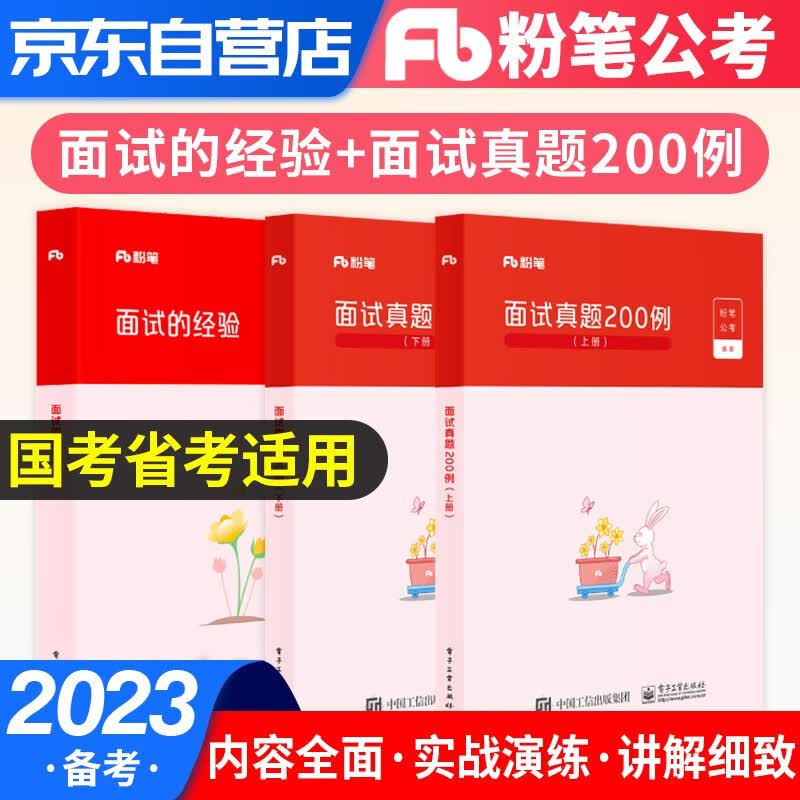 【单本包邮】2023粉笔公务员面试真题200例+面试的经验 粉笔公考结构化面试刷题库国省考通用 广东四川河北山东河南江苏北京陕西湖南天津广西