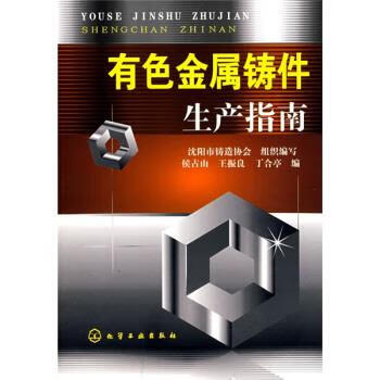 有色金属铸件生产指南