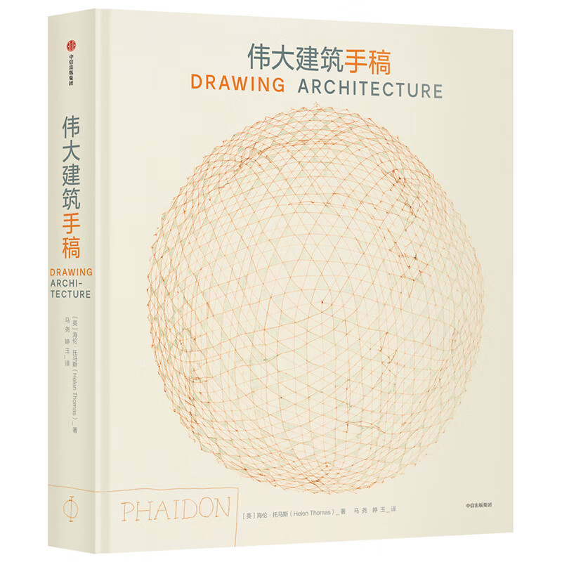 伟大建筑手稿(精)