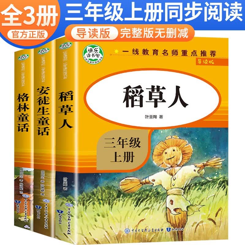 套装3册【学校指定】快乐读书吧三年级上册人教版：稻草人+格林童话+安徒生童话 老师推荐课外阅读 人民教育出版社语文教科书配套书目