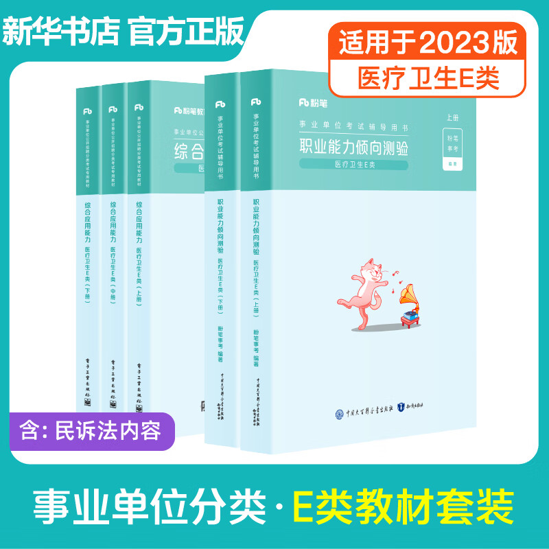 【职测+综应】E类教材套装 图书