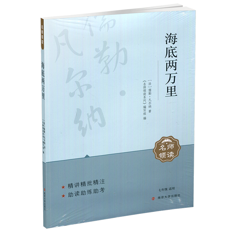 名师领读系列 海底两万里 门店发货