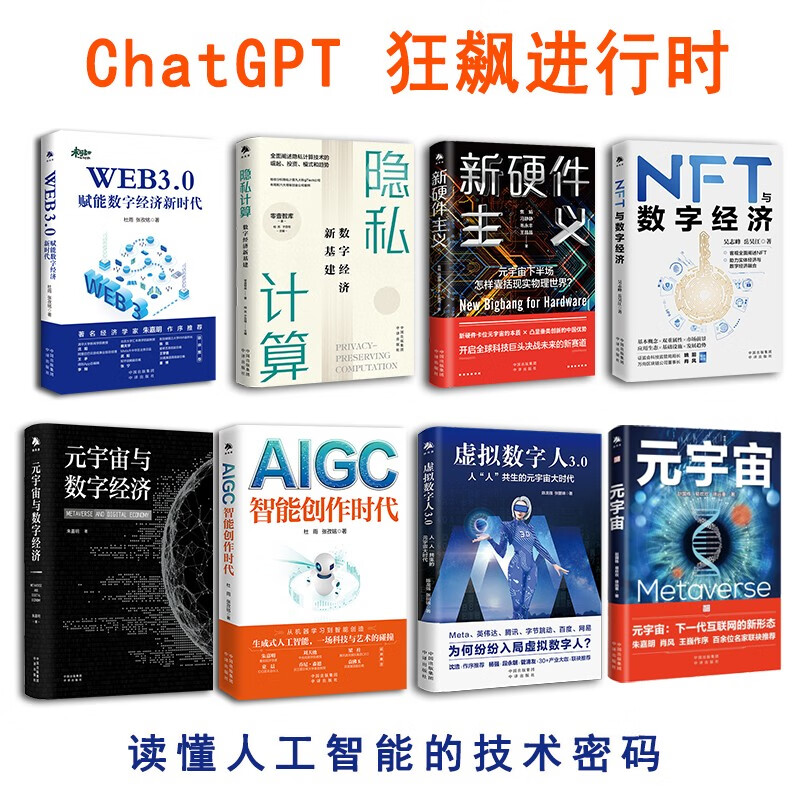 AIGC：智能创作时代（全套8册 ）带你读懂全球火爆的ChatGPT