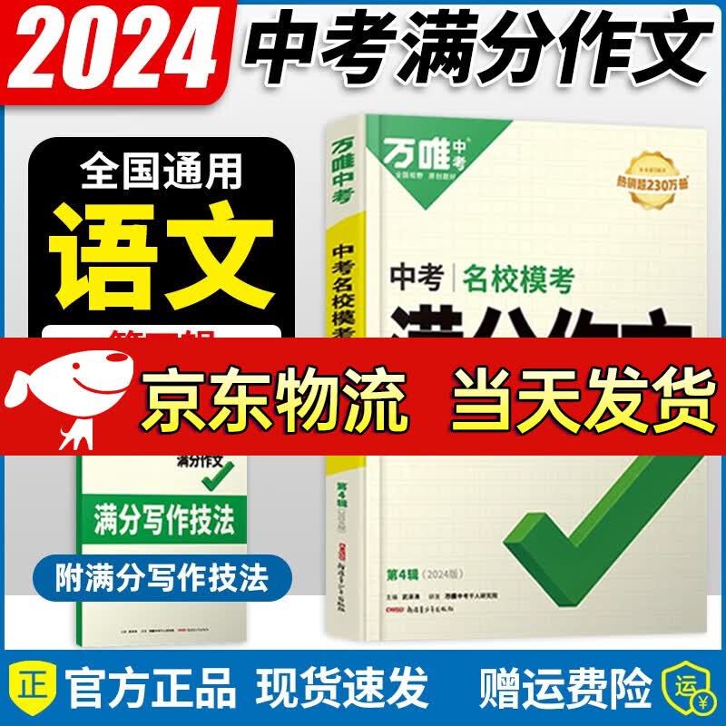万唯中考满分作文2024初中优秀作文素材大全模板英语范文精选七八九年级高分作文 万唯中考满分作文/第四辑