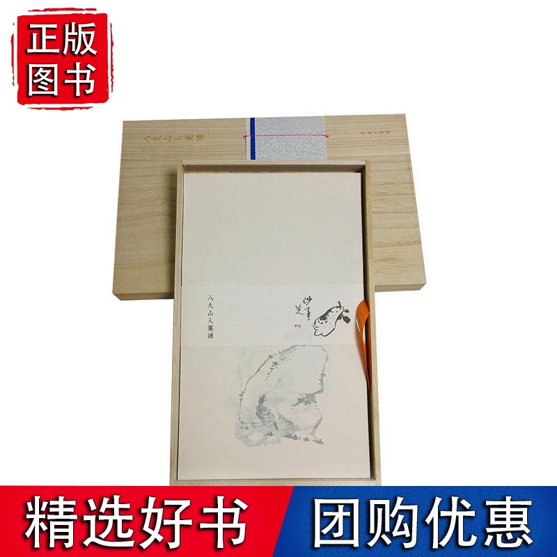 八大山人笺谱（木盒精装）
