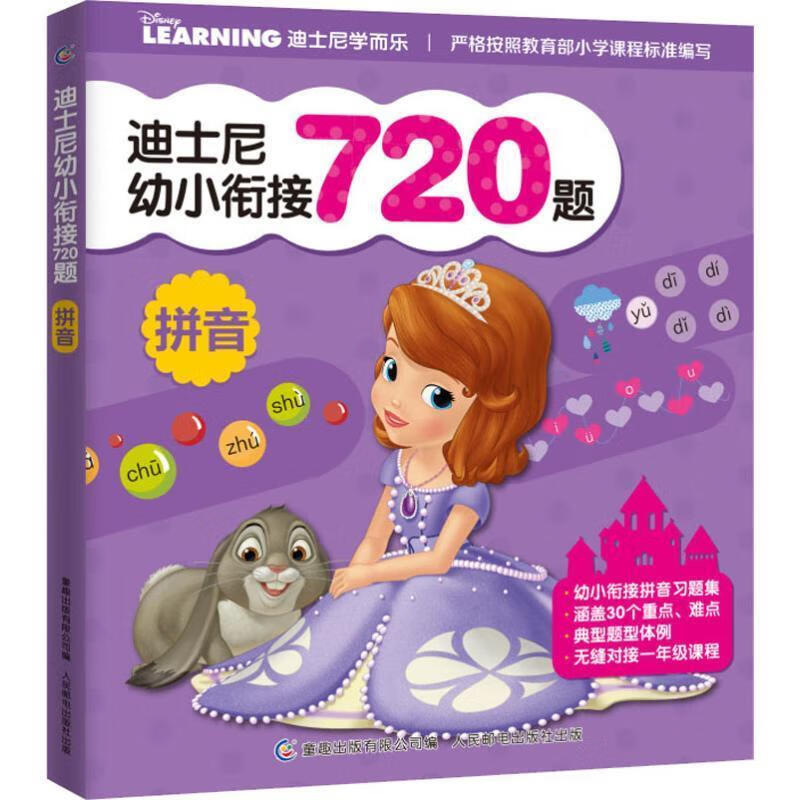 现货:迪士尼幼小衔接720题 拼音 9787115487964 人民邮电出版社