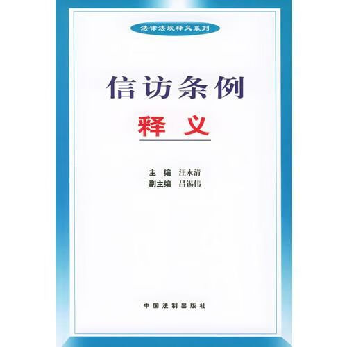 信访条例释义