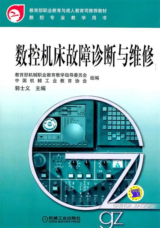数控机床故障诊断与维修