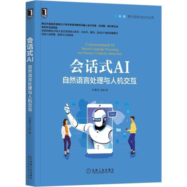 会话式AI:自然语言处理与人机交互9787111664192机械工业出版社
