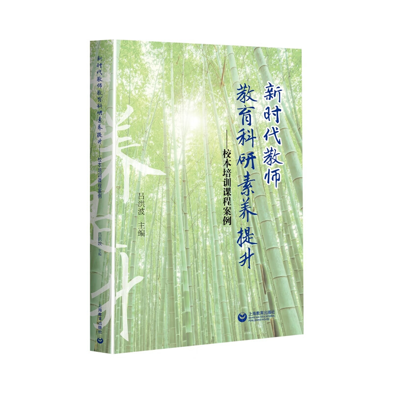 好好新时代教师教育科研素养提升——校本培训课程案例好好