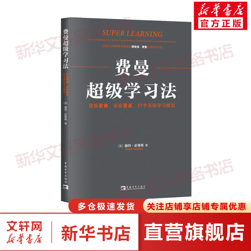 费曼超级学习法 理解更快、保留更高,27个高级学习模型 图书
