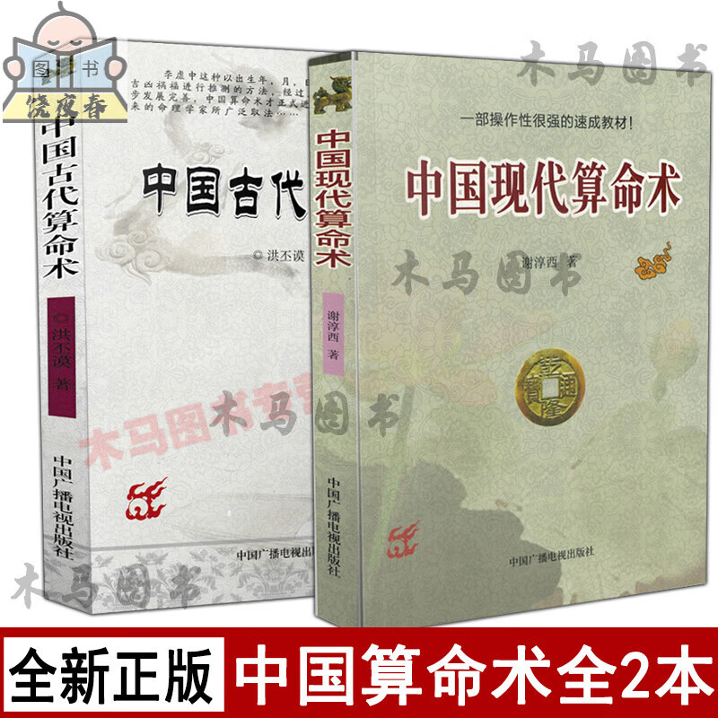 全套2本中国古代**术+中国现代**术洪丕谟著中国古代八字学入门基础中国社 社