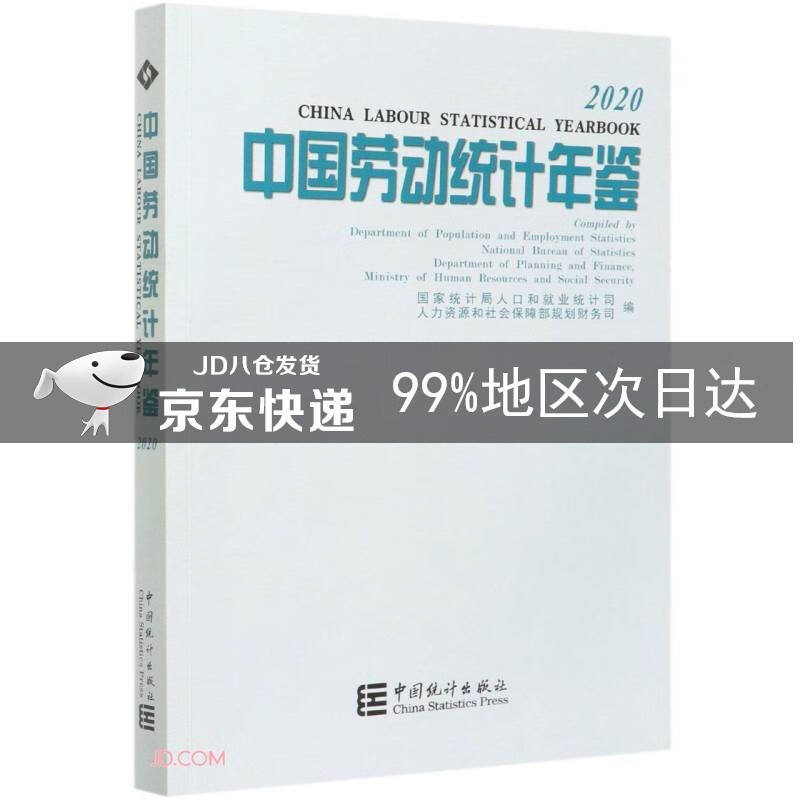 中国劳动统计年鉴-2020(含光盘）