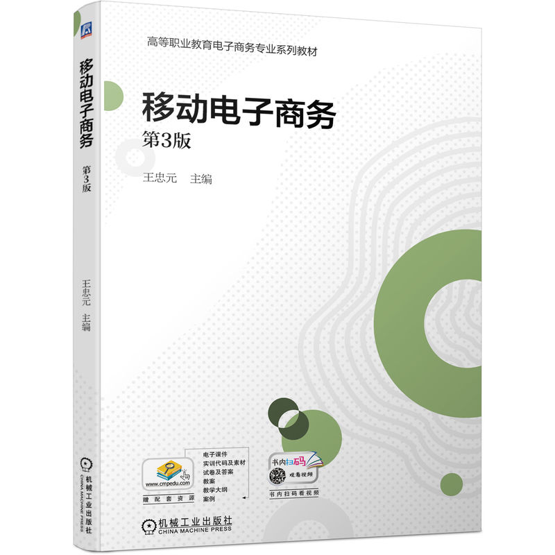 移动电子商务（第3版）王忠元 9787111704768 机械工业出版社