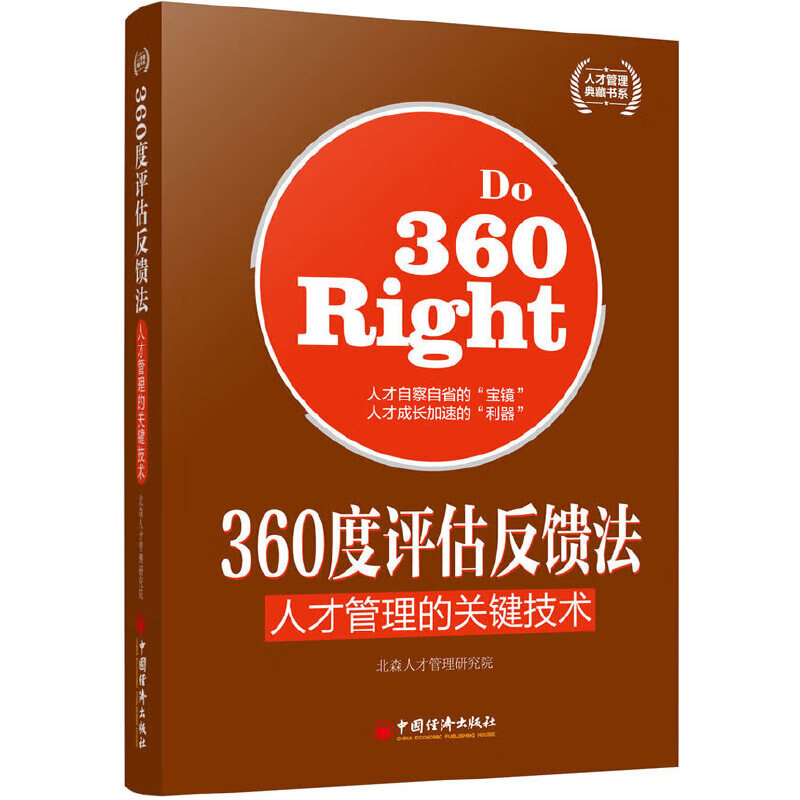360度评估反馈法：人才管理的关键技术(学术泰斗曾湘泉、业界巨子留学教父俞敏洪等联袂推荐的《人才管理》之姊妹篇)
