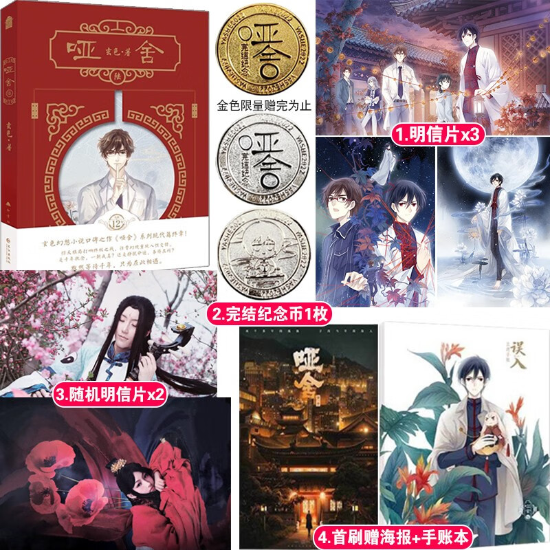 现货印签版 哑舍小说6第六册【完结纪念币/明信片3张/随机明信片2张】 玄色著 知音漫客丛 古风系列
