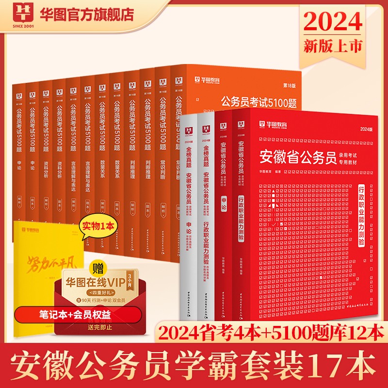 安徽公务员2024新版】华图公考安徽公务员考试用书2024省考华图安徽省公务员行测申论教材历年真题试卷题库安徽公务员联考资料公安安徽省考公务员2024 【教材+真题+5100题】16本
