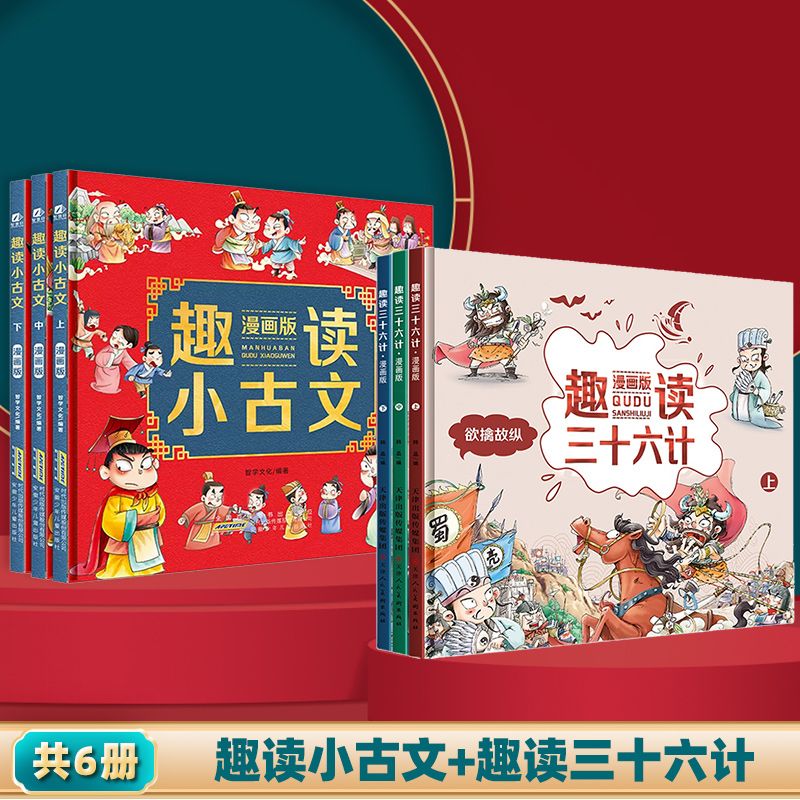 趣读小古文小学生漫画版全套原著青少年版连环画36计 儿童漫画书小学生连环画绘本趣味全解二三四年级课 【精装6册】趣读小古文+趣读三十六计
