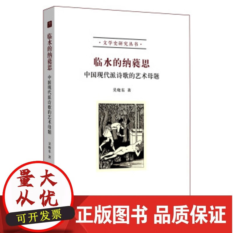 临水的纳蕤思：中国现代派诗歌的艺术母题 文学史研究丛书 北京大学