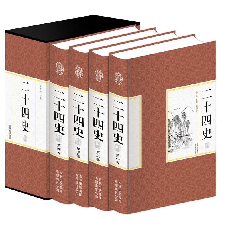 二十四史 9787553469911 吉林出版集团 郑红峰