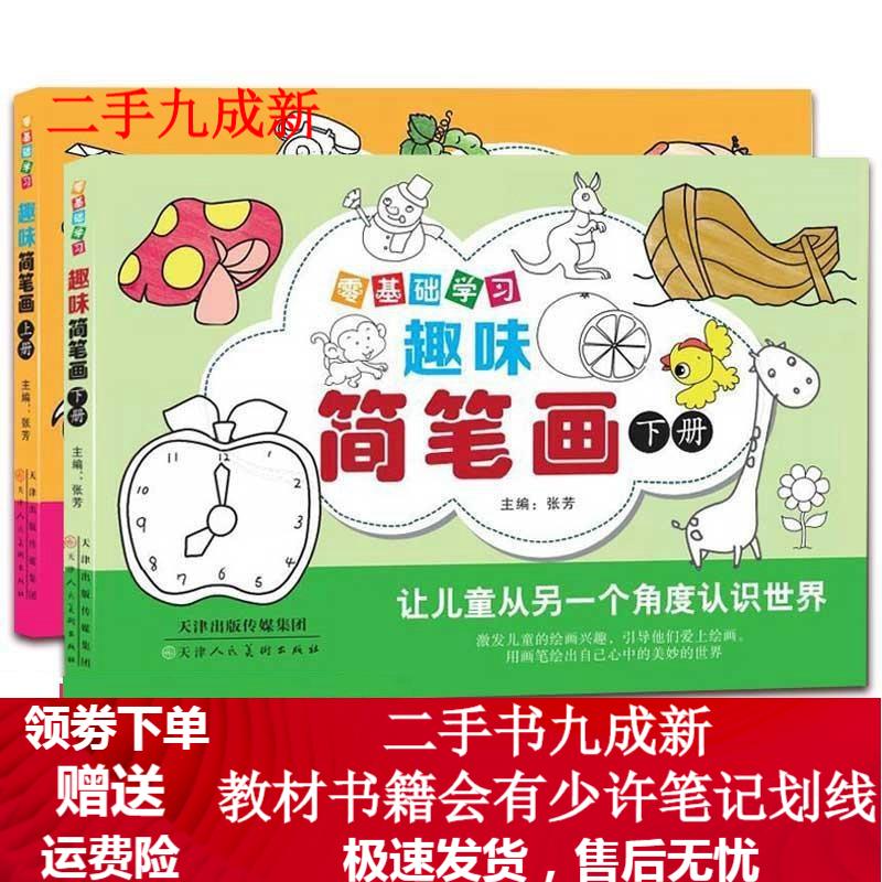 趣味简笔画 张芳 9787530587775 天津人民美术出版社