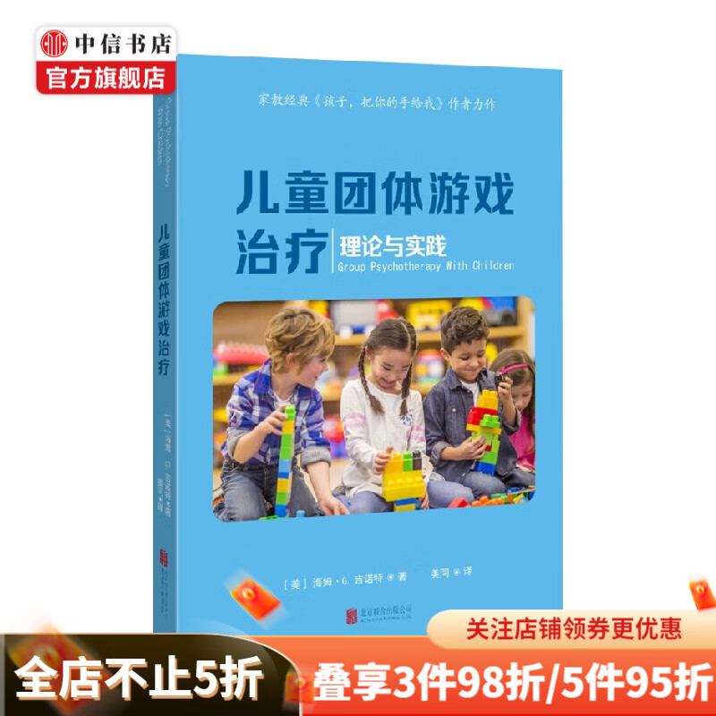 儿童团体游戏治疗 海姆·G.吉诺特 著 心理学