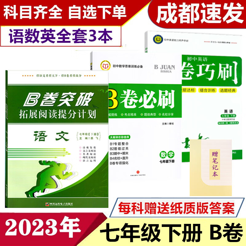 2023年册B卷突破 B卷必刷数学 B卷巧刷英语 赠答案 英语 七年级下