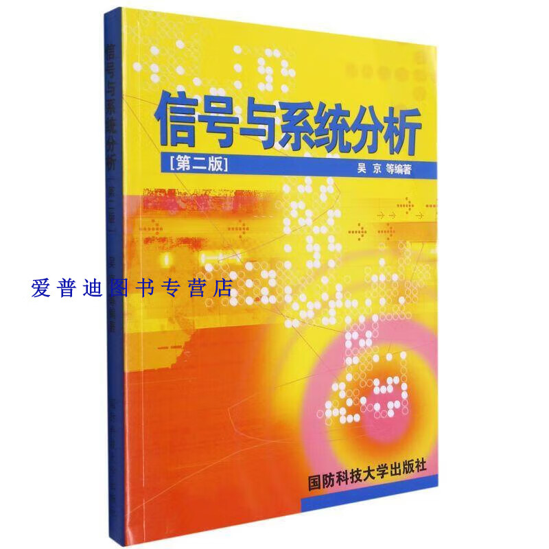 信号与系统分析 吴京【好书，下单速发】