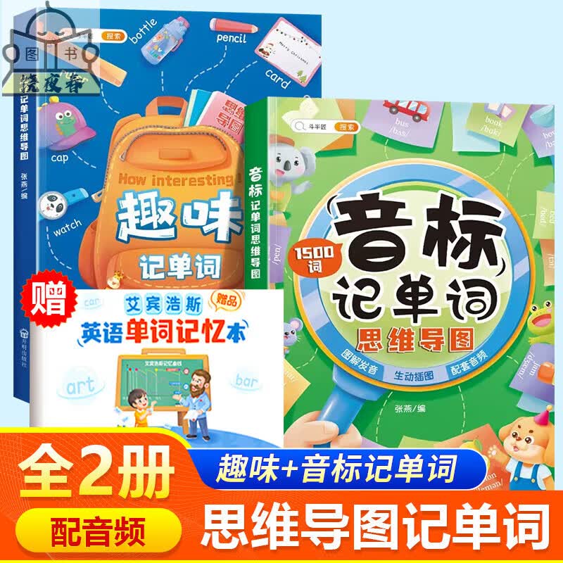 和拼读记单词发音规则表思维导图阶段学快速三年级入门零基础音节学词记背神器 【超值组合】音标记单词+趣味记单词 小学通用