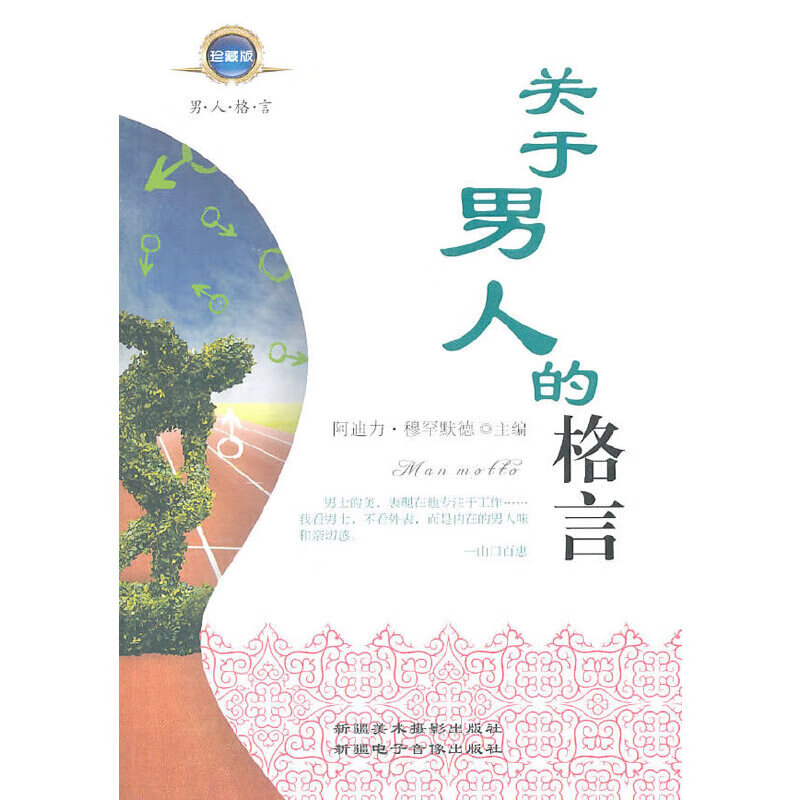 关于男人的格言