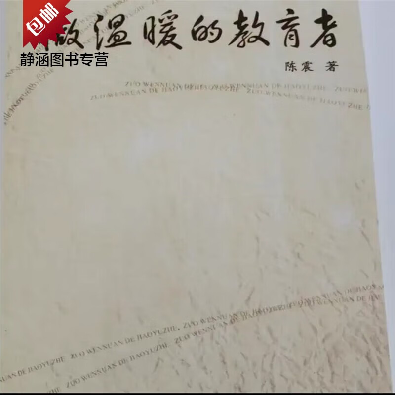做温暖的教育者 陈震 著 2007 出版