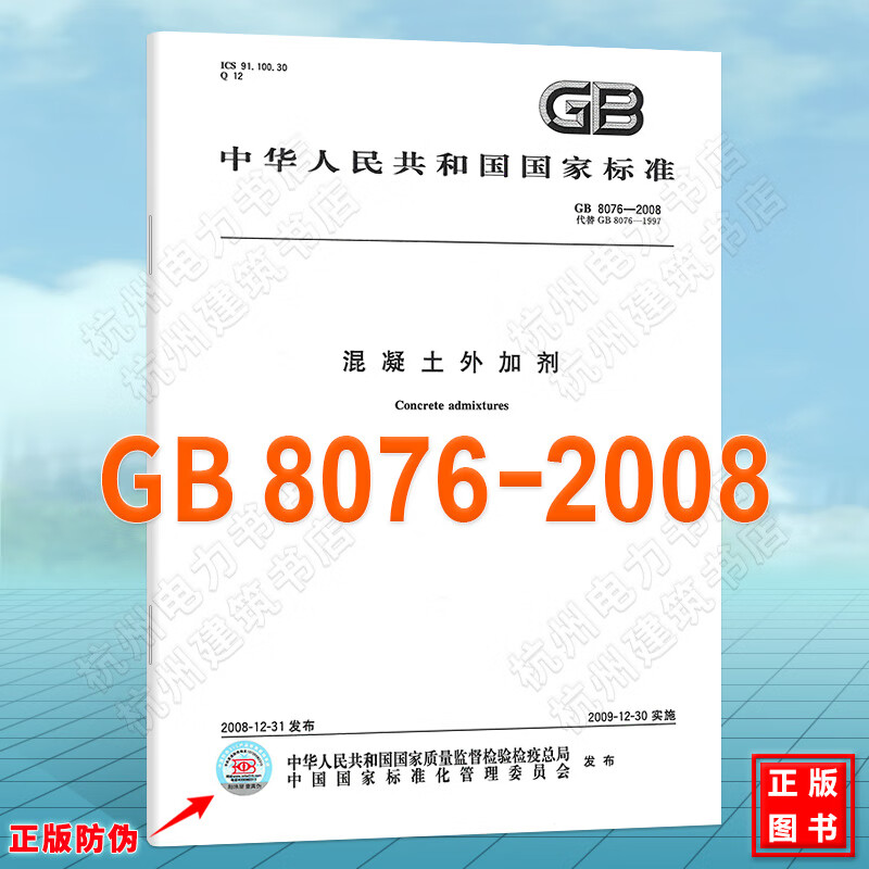 GB 8076-2008混凝土外加剂