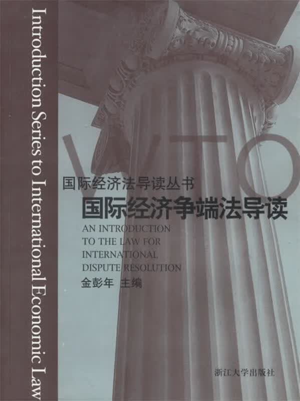 国际经济争端法导读 金彭年 主编
