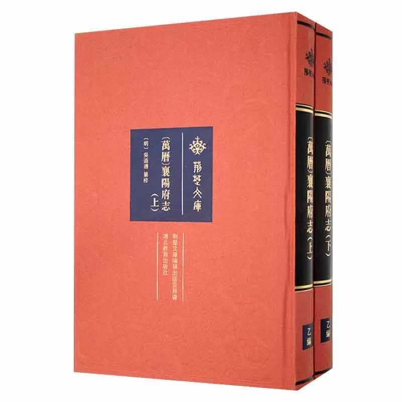 (万历)襄阳府志吴道迩纂修湖北教育出版社9787556436712 历史书籍