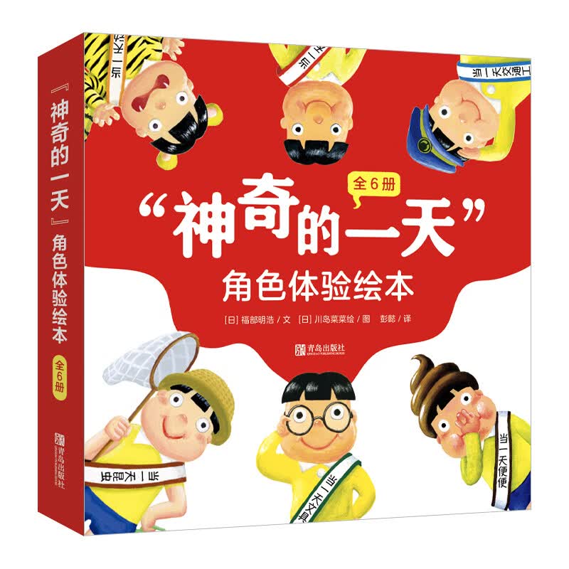 “神奇的”角色体验绘本（全6册） 出版 “神奇的一天”角色体验绘本（全5册）